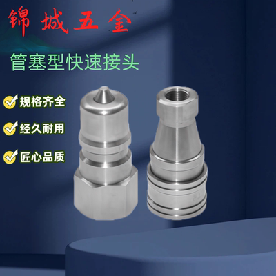 管塞管套内螺纹快速接头双封闭型J-XYR01/11-01/02/03/04/06PF/SF