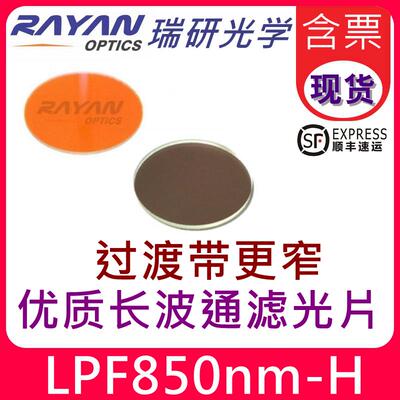 热销850nm红外长波通滤光片860-1700透过优质短波通截止滤镜 瑞研