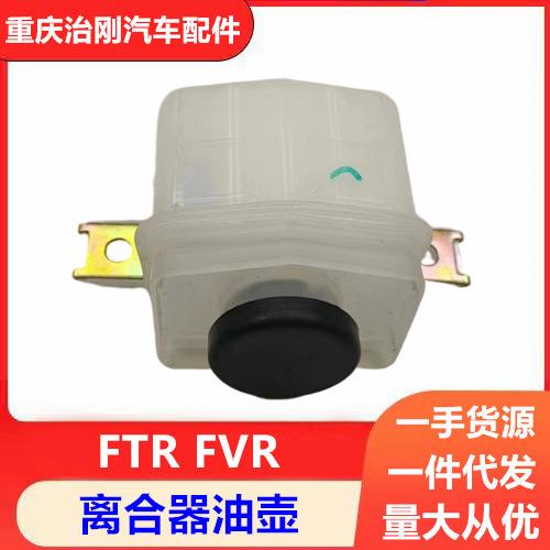 五十铃卡车庆铃FTRFVR4HK16HK1离合器油壶