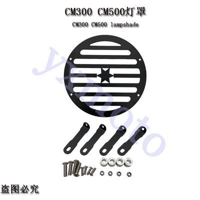 叛逆者CM300 CM500改装灯罩配件客厅灯床包 水箱保护网散热床包