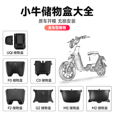 小牛电动车B2储物盒箱U2/UQI+/UQi G0/G2 B0 C0 F0 M2大号G6T配件