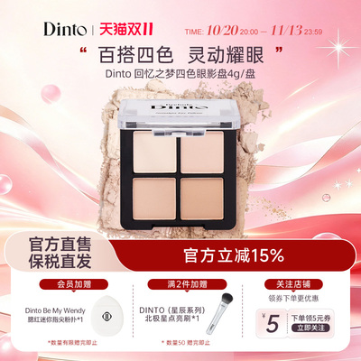 【大创】DINTO回忆之梦四色眼影日常百搭淡妆大地色哑光珠光提亮