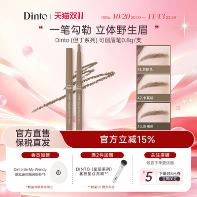 Dinto大创可削眉笔立体小砍刀眉笔自然防水防汗眉笔女野生毛流眉