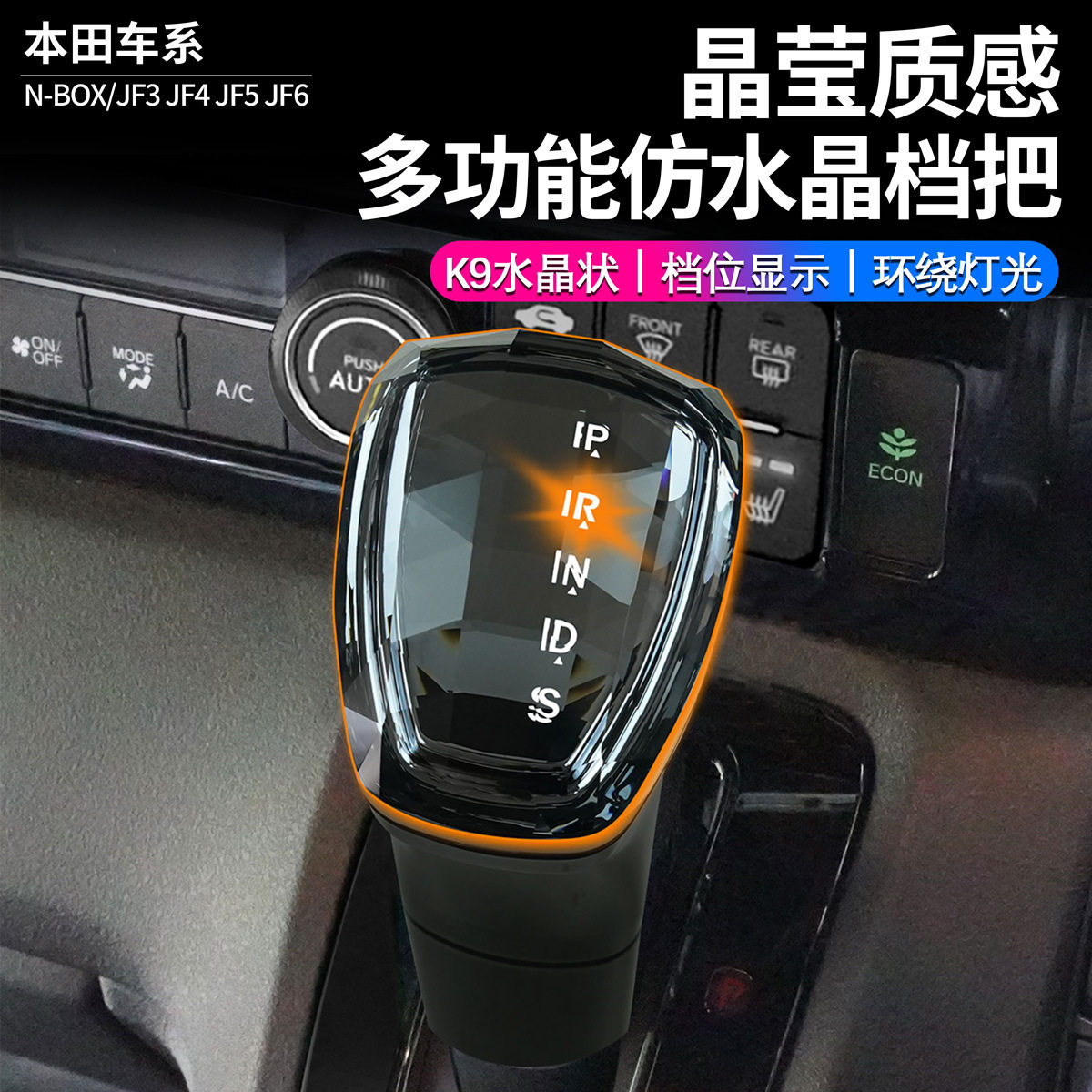 适用本田N-BOX仿水晶排挡头JF3JF4JF5JF6带档显氛围灯专用档把头
