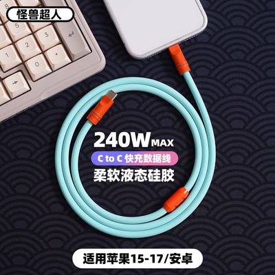 怪兽超人丨双Typec240W适用iPhone17promax数据线苹果16华为mate80小米OPPO一加vivo快充安卓5A手机6A充电线