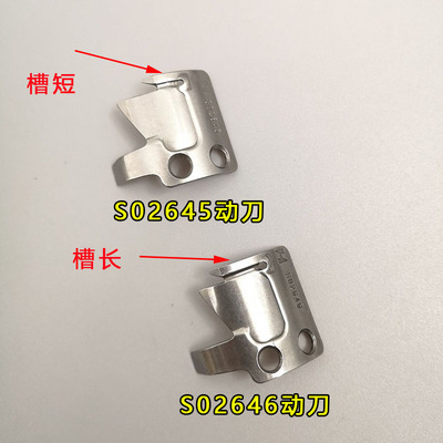 强信牌杰克电脑平车剪线刀片缝纫机S02637-001定刀S02646动刀2645