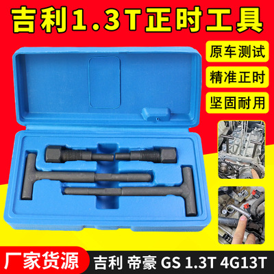 吉利帝豪EC7 4G13T发动机正时工具1.3T排量凸轮轴GS正时专用工具