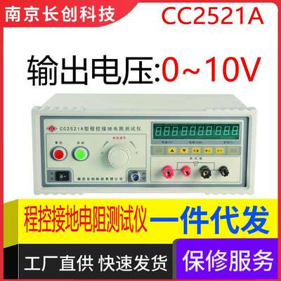 南京长创CC2521A程控接地电阻仪（全数显）