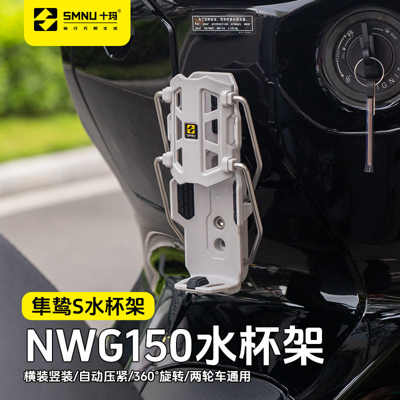 SMNU十玛摩托车自适应水杯架适用本田NWG150水壶固定架专用改装件