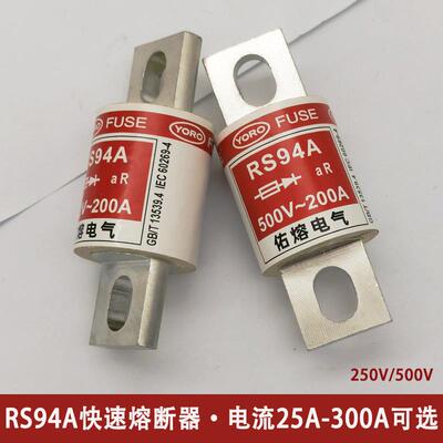 佑熔FUSE快速熔断器RS94A25A32A40A50A63A75A保险丝250V500V