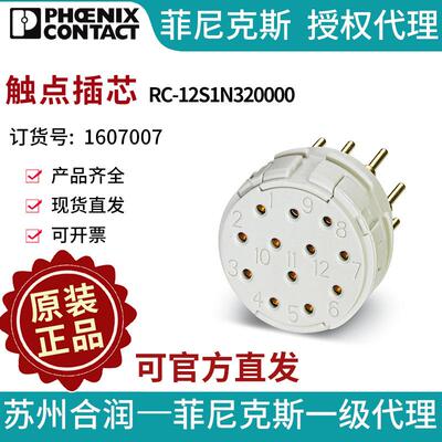 菲尼克斯触点插芯RC-12S1N320000-1607007电气联接德国是PHOENIX