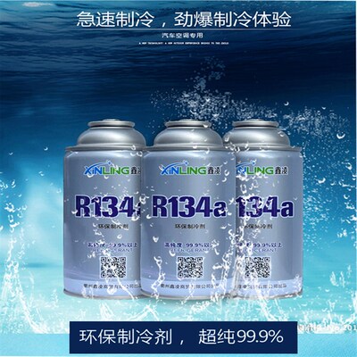 鑫凌R134a汽车空调冷媒雪种氟利昂制冷剂降温剂压缩机制冷剂雪种