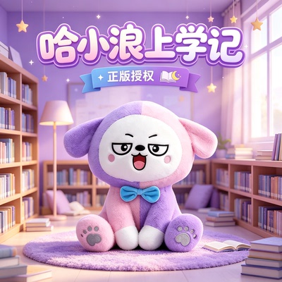 正版哈小浪玩偶毛绒公仔诸葛双双