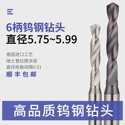 热销6柄钨钢钻头5.76 5.87 5.98 5.79 5.81 5.92 5.73 5.84 5.95