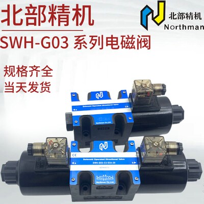 热销北部精机SWH-G03-C4/C2/C5/C6/B2-D24-20/10 A240/A220电磁阀