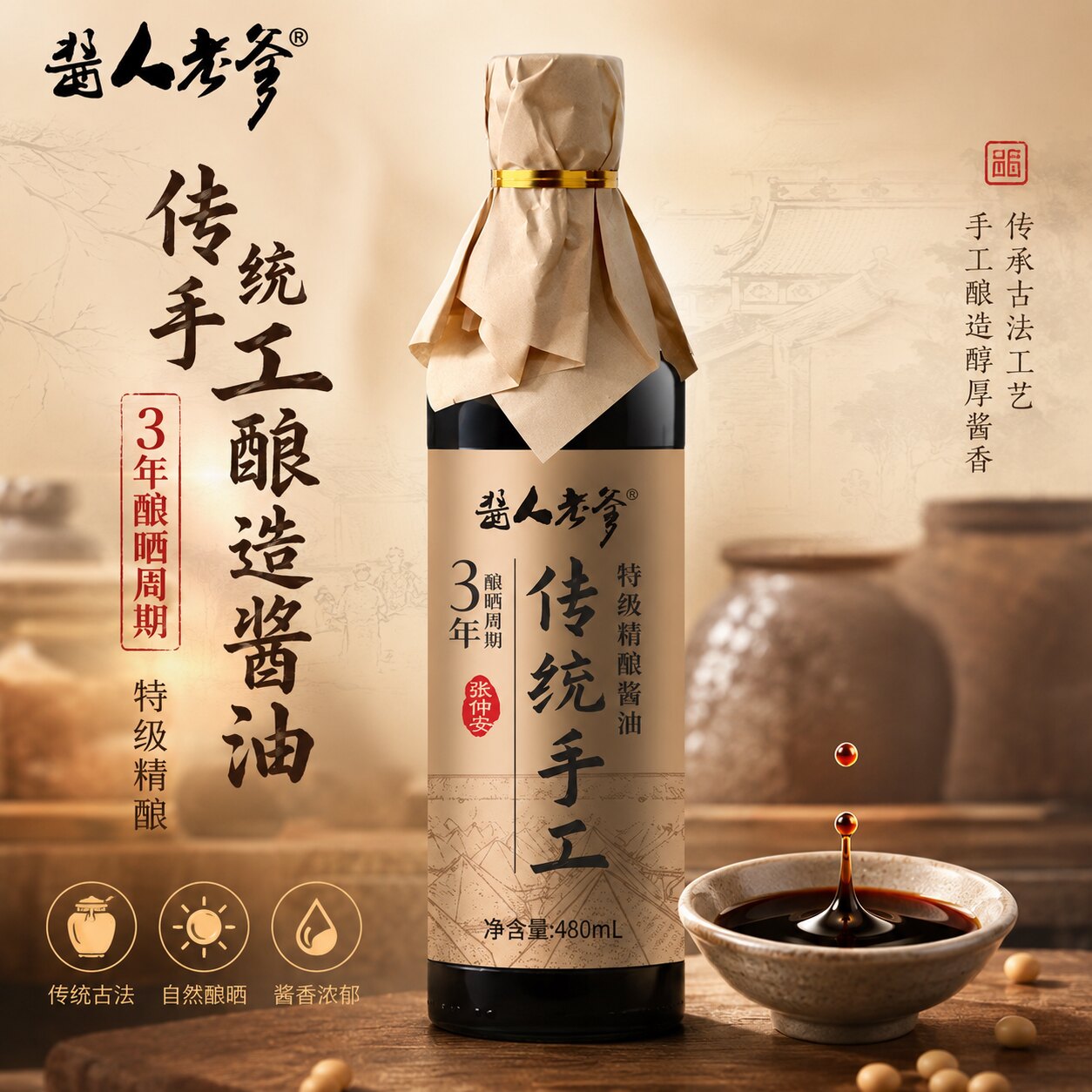 酱人老爹酱油传统手工酿造酱油酱香浓郁特级非转基因黄豆凉拌炒菜
