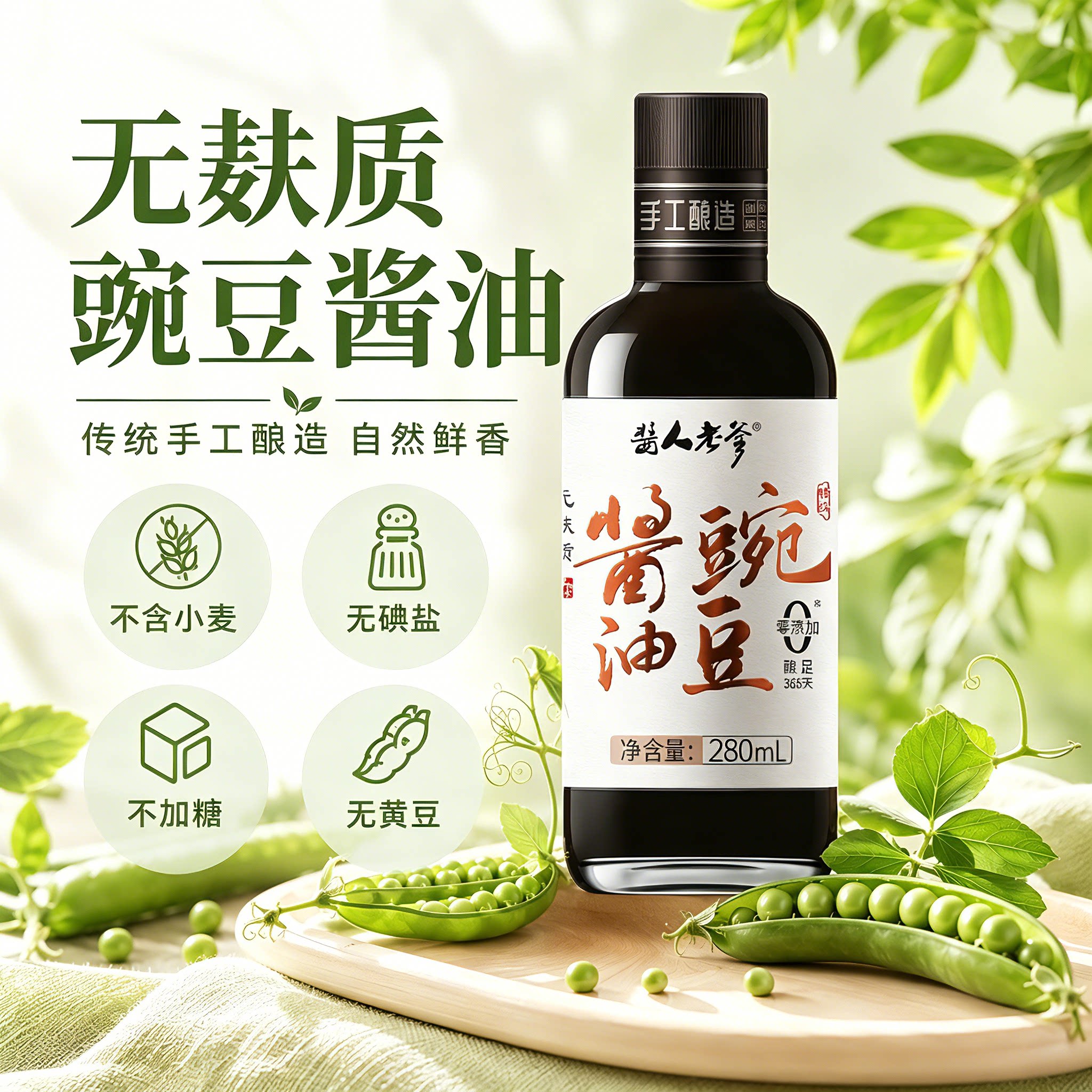 酱人老爹无麸质豌豆酱油无碘盐无黄豆无小麦不加糖酱香浓郁玻璃瓶
