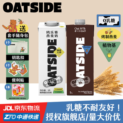 OATSIDE燕麦奶-1升原味巧克力味
