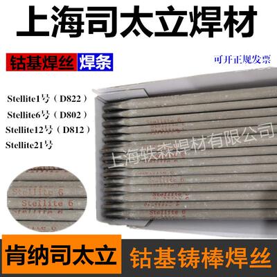司太立Stellite6钴基堆焊钴铬钨硬质合金D802耐磨高温耐腐蚀焊条