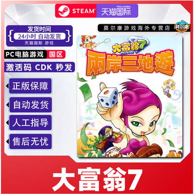 PC中文Steam大富翁7 两岸三地游 Richman 7 国区激活码cdkey