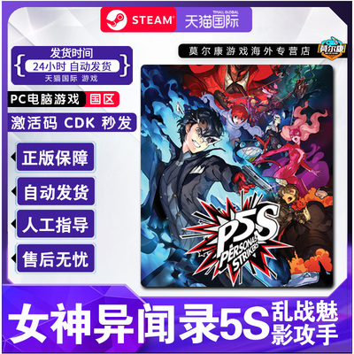 Steam 女神异闻录5S 乱战魅影攻手  国区激活码CDKey Persona 5 Strikers Royal PC正版游戏