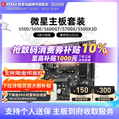 AMD 5600 5700X 5500X3D 微星 B450 B550 主板CPU电脑主机套装