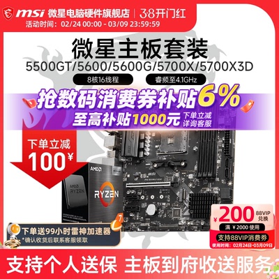 AMD R5 5600/R7 5700X 3D 微星 B450 B550 主板CPU电脑主机套装