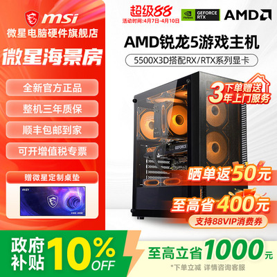 微星AMD主机5500X3D/RTX5060Ti/RX7650GRE/9060XT台式电脑整机电竞游戏DIY组装机海景房