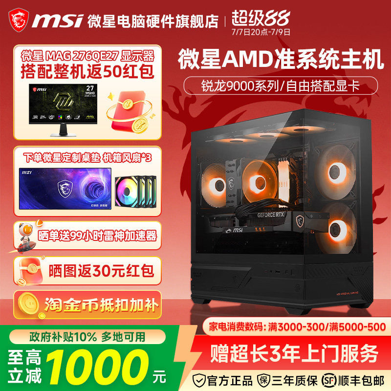 微星AMD准系统主机9600X/9700X/7800X3D/9800X3D/9950X3D核显无卡台式电脑整机高配游戏电竞海景房DIY组装机