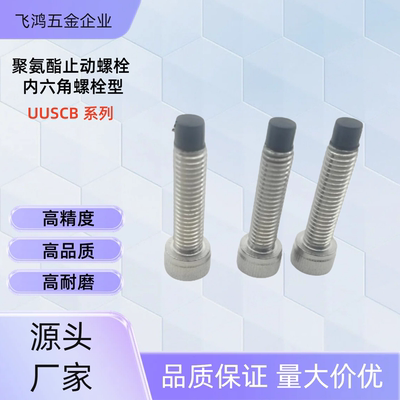 聚氨酯止动螺栓PSCB4-10 /12/15/20 PSCB5-12 /15/20/25 PSCB5-15
