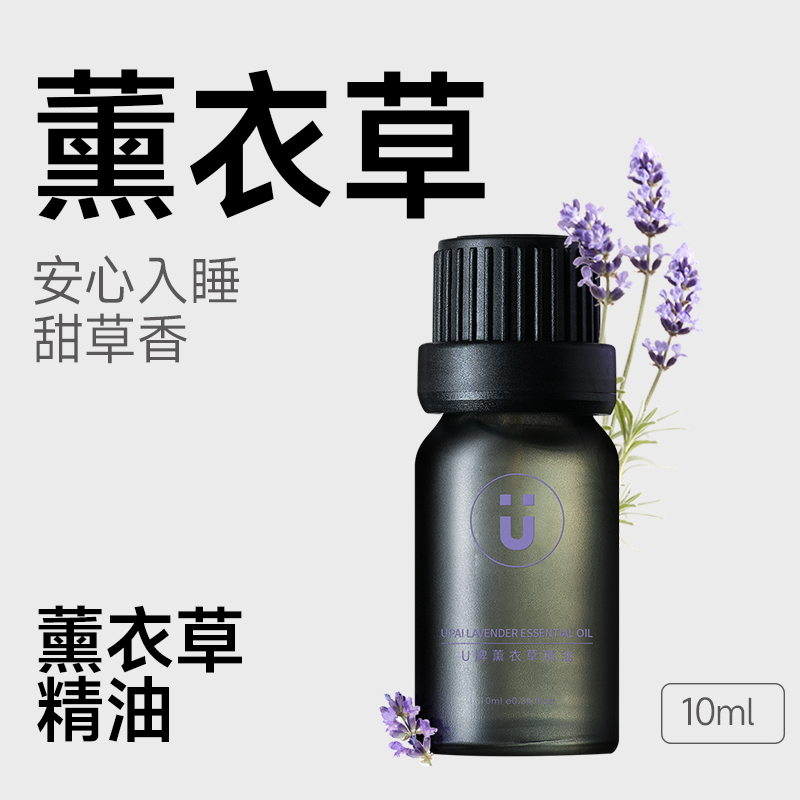 U牌薰衣草精油100%纯植物精油高浓度单方精油身体按摩香薰疗愈油