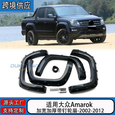适用Amarok大众皮卡越野轮眉2005-2012挡泥板配件带钉改装外观件