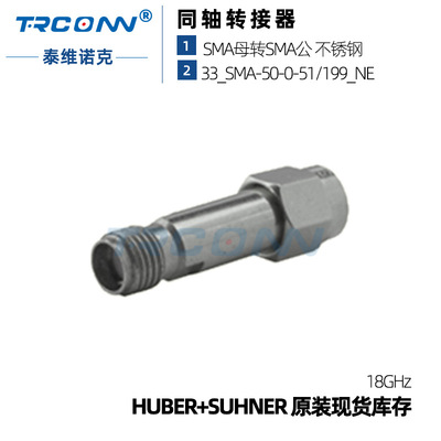 原装现货射频转接器33_SMA-50-0-51/199_NE连接器灏讯SUHNER接头