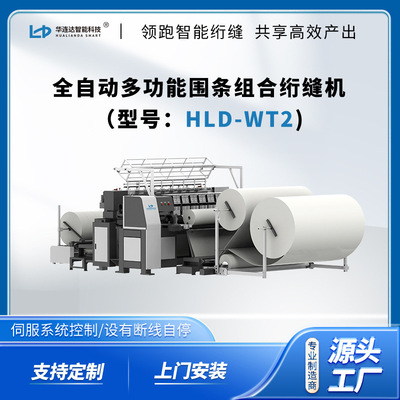 全自动多功能围条组合绗缝机