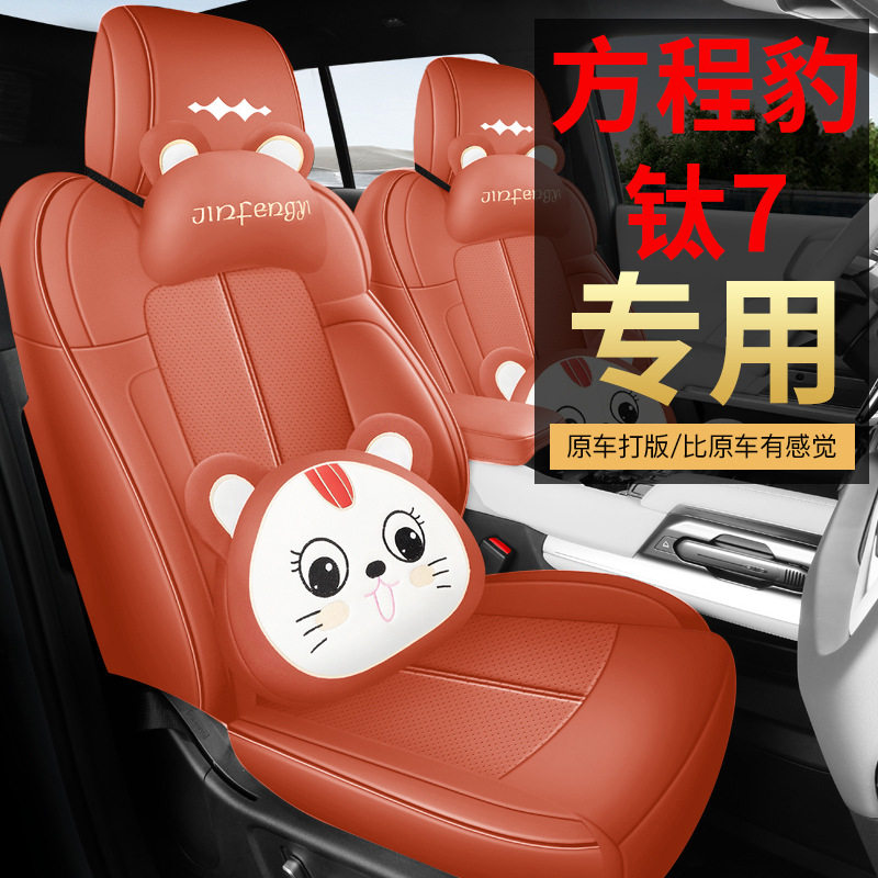 2025款 190KM四驱Ultra版方程豹钛7汽车座套专车专用全包围皮座垫