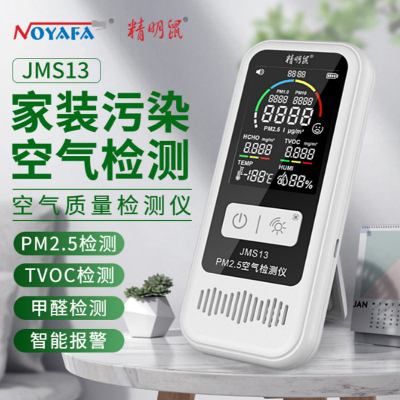 精明鼠JMS13甲醛检测仪家用专业测甲醛pm2.5空气质量仪器