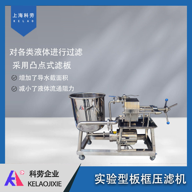 实验室小型多层板框过滤器 制药食品液体过滤澄清提纯除菌机设备