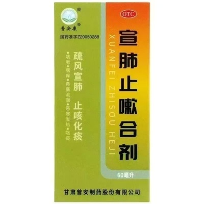 【普安康】 宣肺止嗽合剂 60ml*1瓶/盒