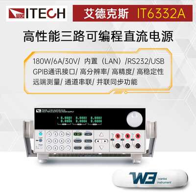 ITECH艾德克斯高精度三路可编程直流电源IT6332A/B可调电源IT6322