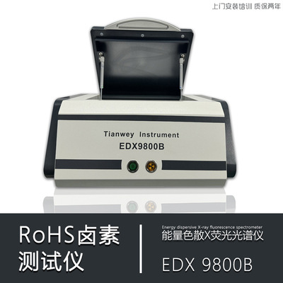 EDX9800B RoHS指令检测仪精密检测仪器/XRF/能量色散X荧光光谱仪