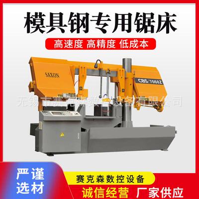 锯床CBS-7060Z模具钢专用锯床赛克森质优数控模具钢专用