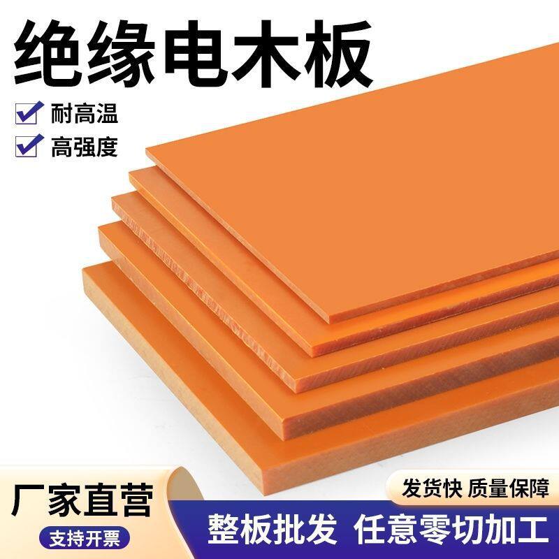 橘红色电木板胶木板耐高温黑色防静电绝缘板板材加工治具亚马逊