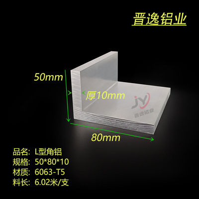 角铝型材50*80*10mm铝合金角铝 等边角铝工业角铝80x50x10L铝型材