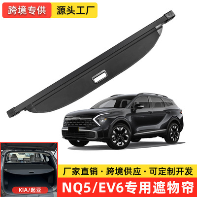 适用于起亚智跑Sportage NQ5/EV6后备箱伸缩遮物帘KIA KX7货物盖