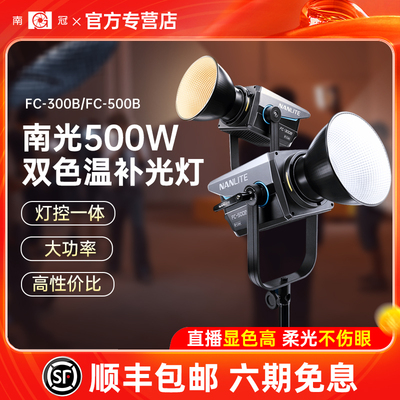 Nanlite南光FC-500B大功率影室灯500w双色温补光灯摄影棚灯光设备