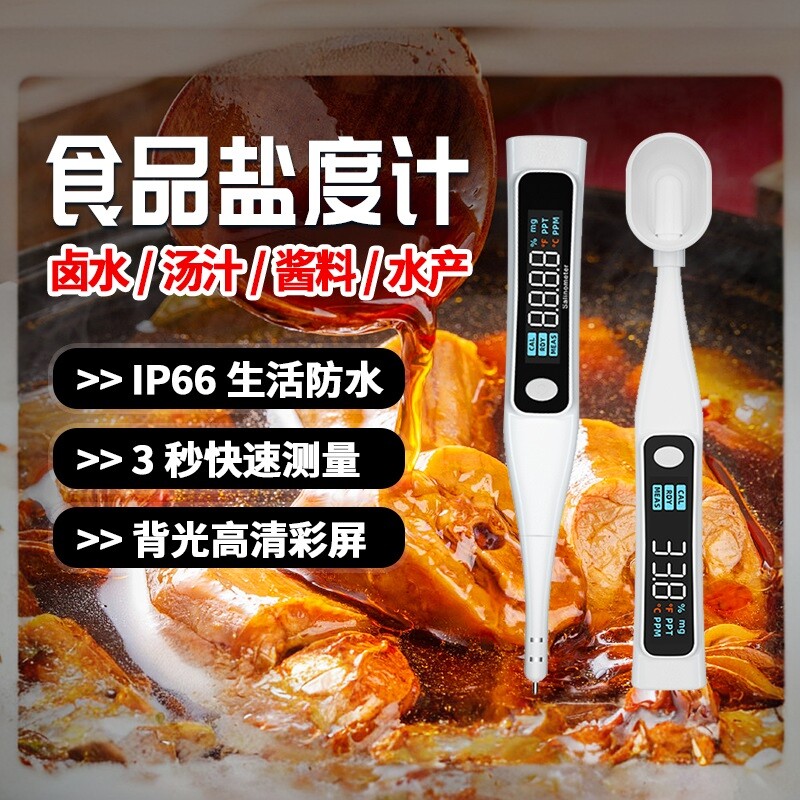 振兵盐度计高精度厨房测盐器锂电数显卤水咸度计水产养殖测量仪器