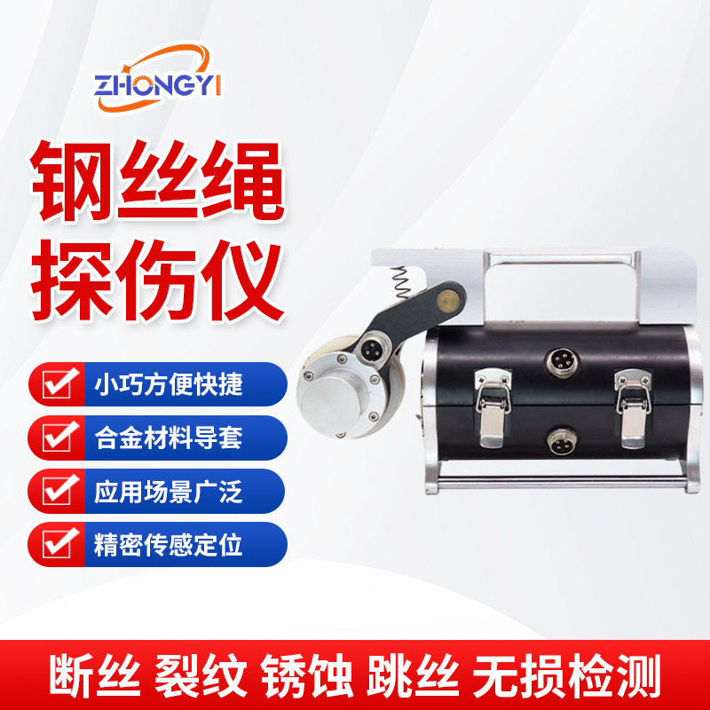厂家供应ZY-S30电梯钢丝绳无损探伤仪 智能钢丝绳电磁无损检测