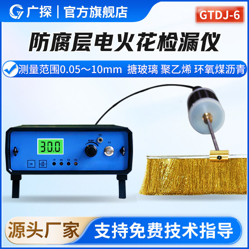 广探GTDJ-6电火花检漏仪防腐层涂层管道探伤测漏仪搪玻璃检测仪