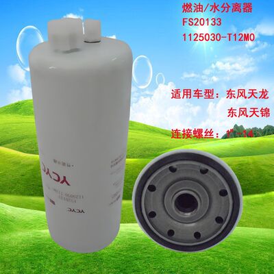 FS20133/1125030-T12M0  燃油/水分离器 金属壳体柴油水分净化滤