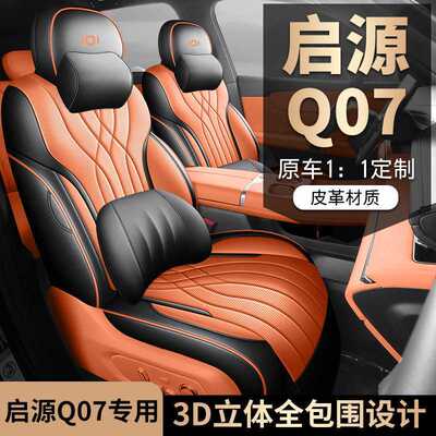 25款长安启源q07座椅套坐垫专用全包座套垫汽车用品改装件车配件